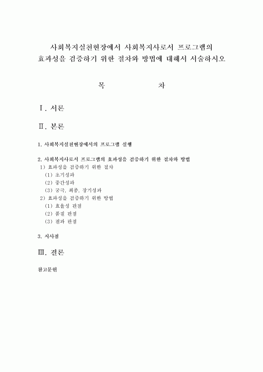 사회복지실천현장에서 사회복지사로서 프로그램의 효과성을 검증하기 위한 절차와 방법에 대해서 서술 [프로그램]