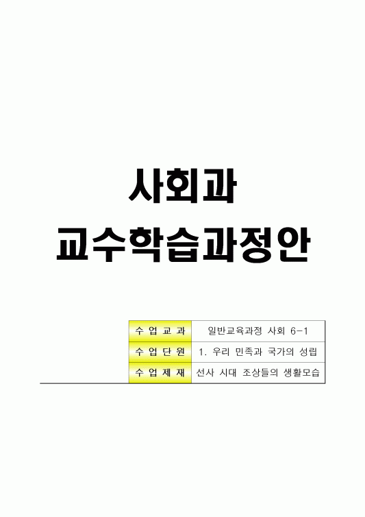 사회과 교수학습과정안 - 일반교육과정 사회 6-1  -  1. 우리 민족과 국가의 성립  -  선사 시대 조상들의 생활모습