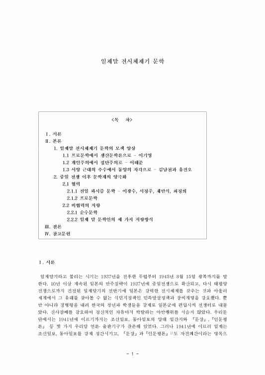 일제말 전시체제기 문학 [일제말 전시체제기 문학의 모색 양상][프로문학에서 생산문학론으로 - 이기영][개인주의에서 집단주의로 - 이태준][서양 근대의 추수에서 동양의 자각으로 - 김남천과 유진오]