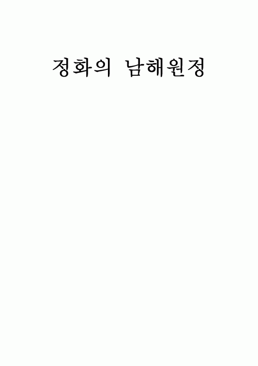 정화의 남해원정