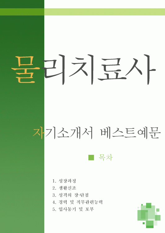 <<물리치료사 자기소개서 우수예문>>물리치료사 자소서,종합병원 자기소개서,정형외과 자기소개서,요양병원 지원동기,물리치료원 자소서,재활치료 합격예문,물리치료사 우수예문,자소서,잘쓴예