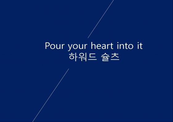 Pour your heart into it 하워드 슐츠