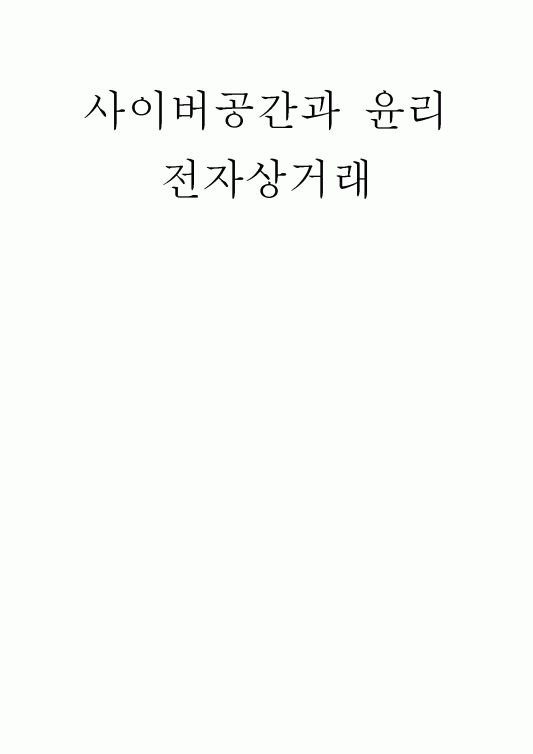 [사이버공간과 윤리][전자상거래]