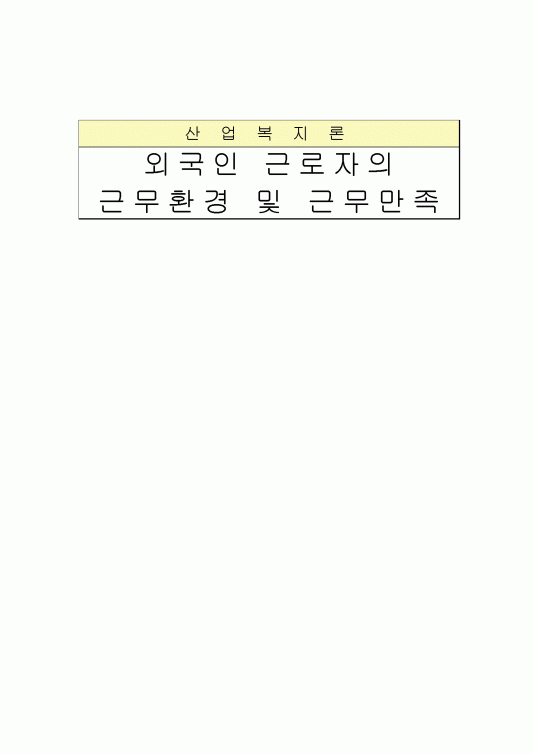 [산업복지론][외국인 근로자의 근무환경 및 근무만족]