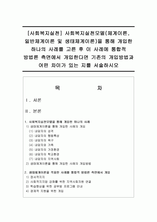 [사회복지실천] 사회복지실천모델(체계이론,  일반체계이론 및 생태체계이론)을 통해 개입한 하나의 사례를 고른 후 이 사례에 통합적 방법론 측면에서 개입한다면 기존의 개입방법과