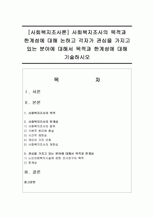 [사회복지조사론] 사회복지조사의 목적과 한계성에 대해 논하고 각자가 관심을 가지고 있는 분야에 대해서 목적과 한계성에 대해 기술하시오 (사회복지조사)