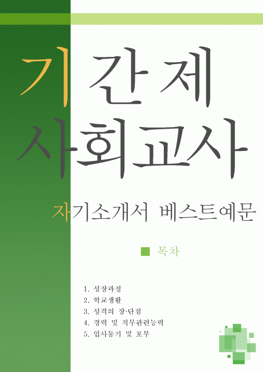 <<기간제 사회교사 자기소개서 우수예문>>기간제 사회교사 자소서,기간제교사 자기소개서,중학교 자기소개서,지원동기,고등학교 자소서,시간강사 합격예문,우수예문,일반사화교사 자소서,잘쓴