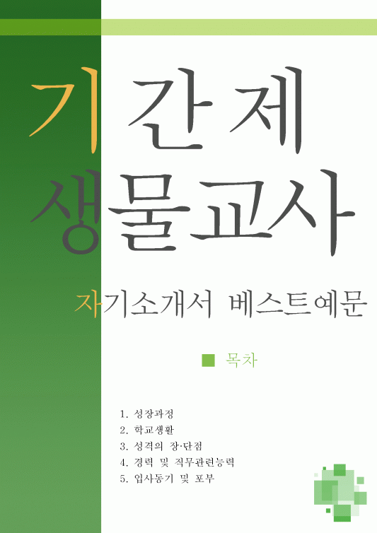 <<기간제 생물교사 자기소개서 우수예문>>기간제생물교사 자소서,기간제교사 자기소개서,고등학교 교사 자기소개서,지원동기,생물강사 자소서,생물교사 합격예문,우수예문,자소서,잘쓴예,샘플