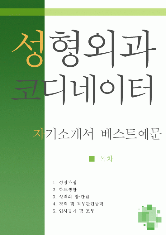 <<성형외과 코디네이터 자기소개서 우수예문>>성형외과 코디네이터 자소서,자기소개서,성형외과 데스크 자기소개서,지원동기,외과의원 코디네이터 자소서,상담실장 합격예문,우수예문잘쓴예,샘