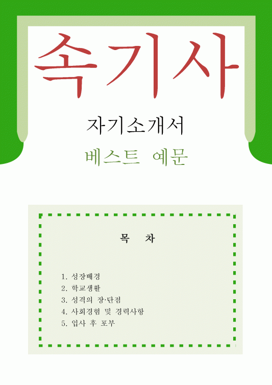 [속기사 자기소개서 우수예문] 속기사 자소서,교육속기사 자기소개서,영상속기 사 자기소개서,지원동기,법원속기사 자소서,검찰 속기사 합격예문,의회속기사 우수예문,국회속기사 잘쓴예,샘플