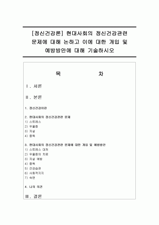 [정신건강론] 현대사회의 정신건강관련 문제에 대해 논하고 이에 대한 개입 및 예방방안에 대해 기술하시오 (정신건강)