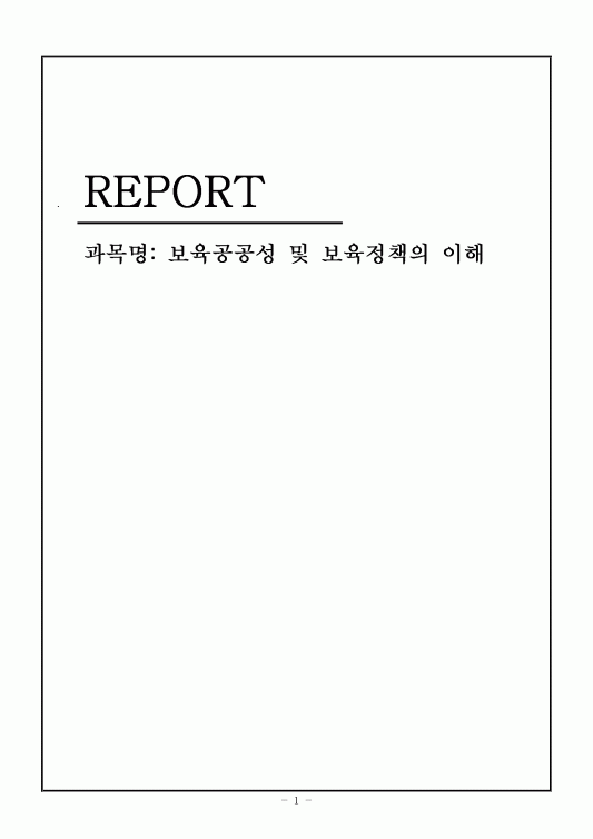 [사범/법학] 보육공공성 및 보육정책의 이해