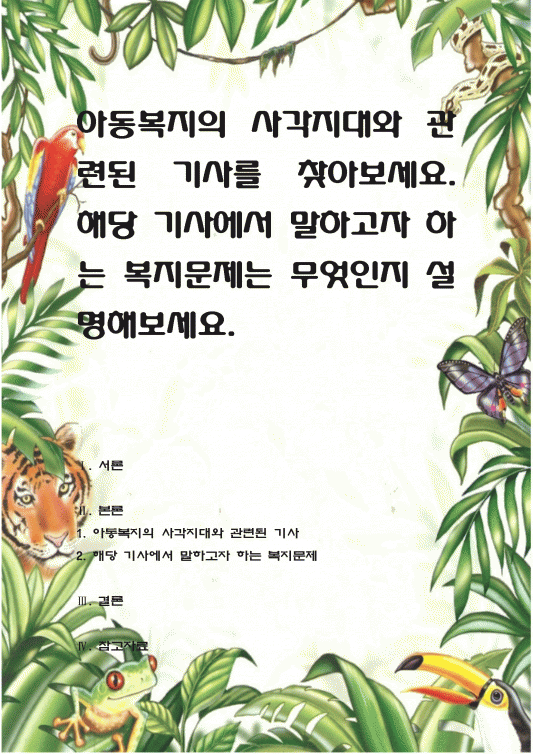 아동복지의 사각지대와 관련된 기사를 찾아보세요. 해당 기사에서 말하고자 하는 복지문제는 무엇인지 설명해보세요