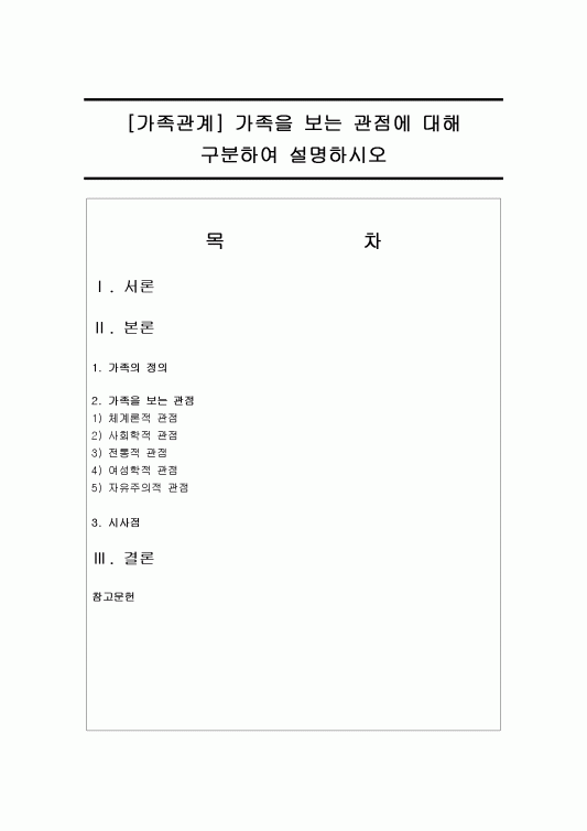 [가족관계] 가족을 보는 관점에 대해 구분하여 설명하시오 (가족을 보는 관점)