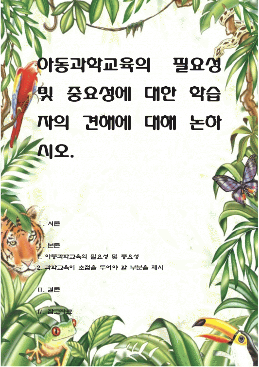 아동과학교육의 필요성 및 중요성에 대한 학습자의 견해에 대해 논하시오