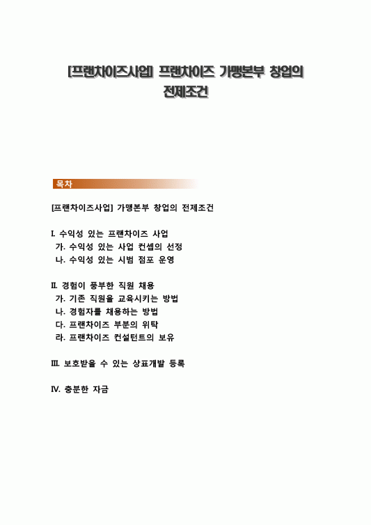 [프랜차이즈사업] 프랜차이즈 가맹본부 창업의 전제조건