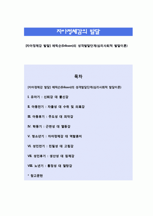 [자아정체감 발달] 에릭슨(Erikson)의 성격발달단계(심리사회적 발달이론)