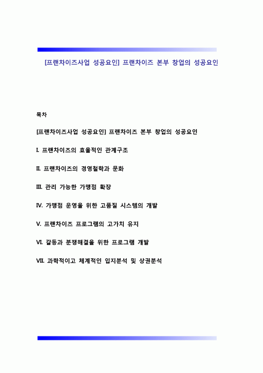 [프랜차이즈사업 성공요인] 프랜차이즈 본부 창업의 성공요인