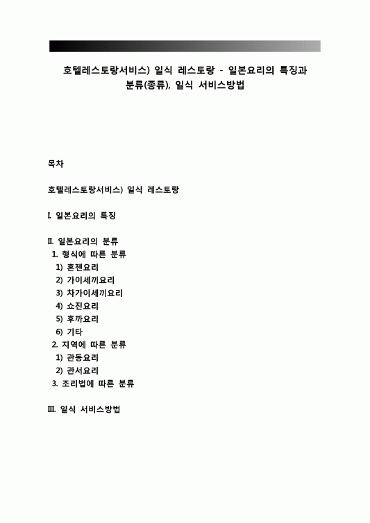 호텔레스토랑서비스) 일식 레스토랑 - 일본요리의 특징과 분류(종류), 일식 서비스방법