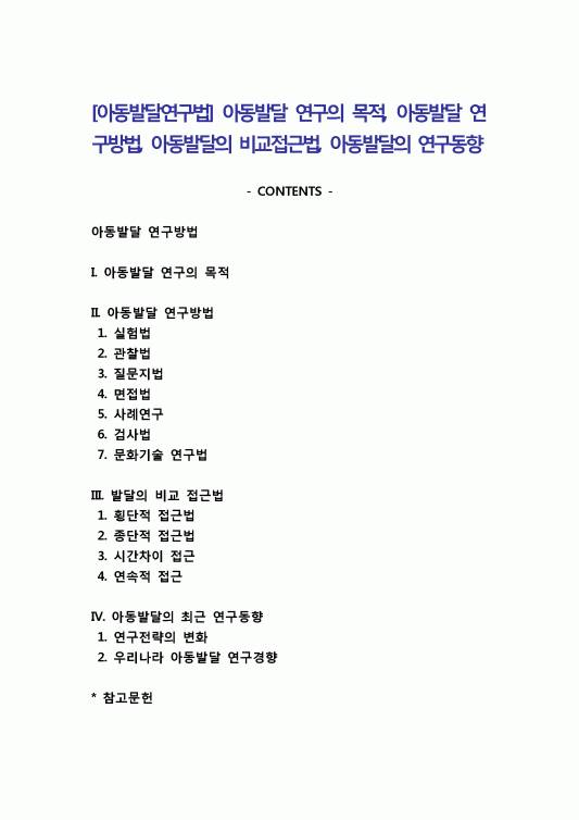 [아동발달연구법] 아동발달 연구의 목적, 아동발달 연구방법, 아동발달의 비교접근법, 아동발달의 연구동향