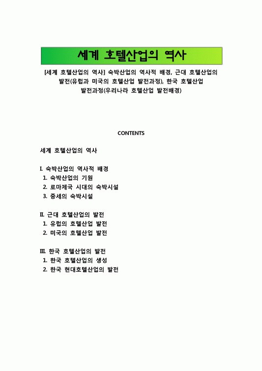 [세계 호텔산업의 역사] 숙박산업의 역사적 배경, 근대 호텔산업의 발전(유럽과 미국의 호텔산업 발전과정), 한국 호텔산업 발전과정(우리나라 호텔산업 발전배경)