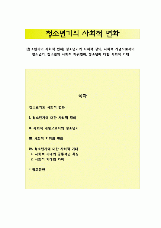 [청소년기의 사회적 변화] 청소년기의 사회적 정의, 사회적 개념으로서의 청소년기, 청소년의 사회적 지위변화, 청소년에 대한 사회적 기대