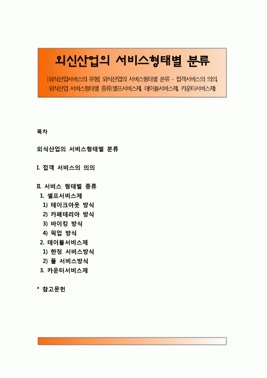 [외식산업서비스의 유형] 외식산업의 서비스형태별 분류 - 접객서비스의 의의, 외식산업 서비스형태별 종류(셀프서비스제, 테이블서비스제, 카운터서비스제)