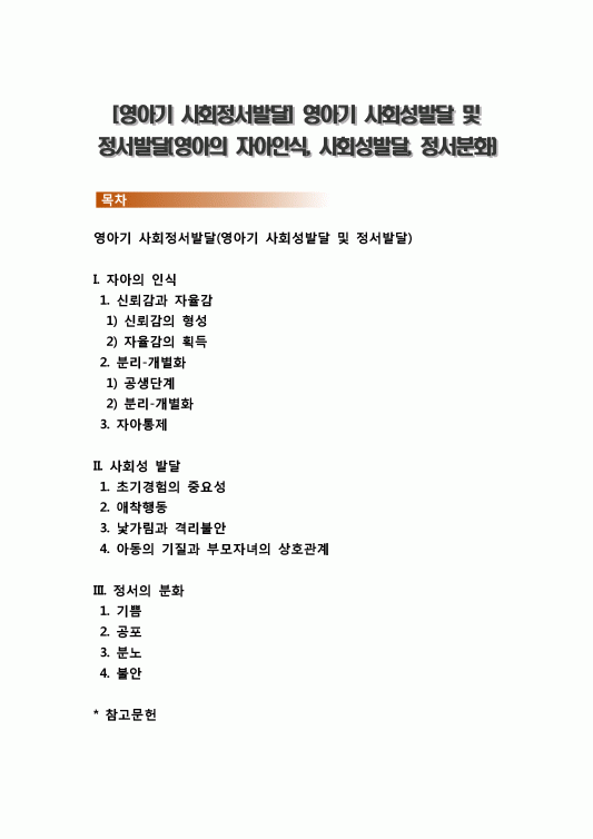 [영아기 사회정서발달] 영아기 사회성발달 및 정서발달(영아의 자아인식, 사회성발달, 정서분화)