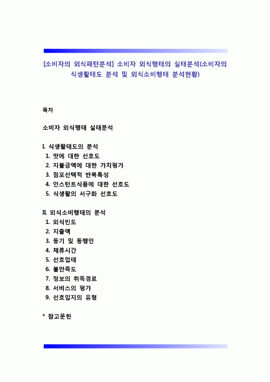 [소비자의 외식패턴분석] 소비자 외식행태의 실태분석(소비자의 식생활태도 분석 및 외식소비행태 분석현황)