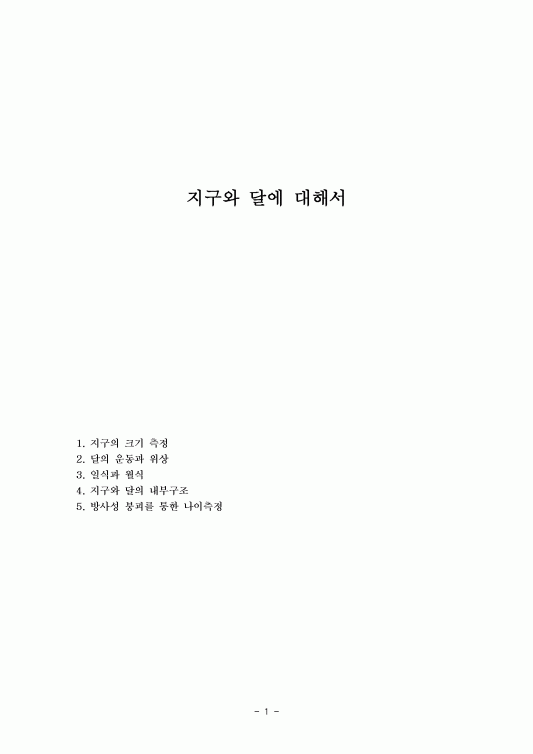 지구와 달에 대해서