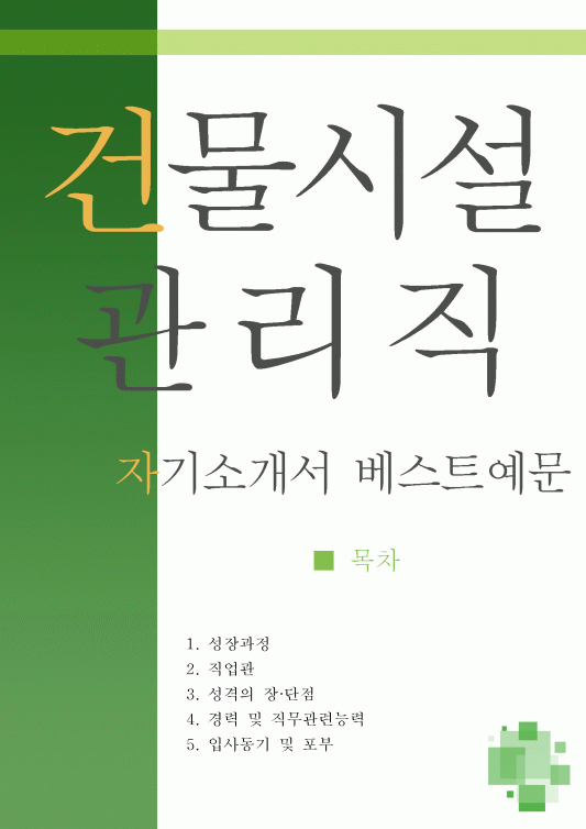 <<건물시설 관리직 자기소개서 우수예문>>건물시설물 관리직 자소서,시설관리직 자기소개서,전기설비 자기소개서,시설관리자 지원동기,전기기사 자소서,합격예문,우수예문,자소서,잘쓴예,샘플