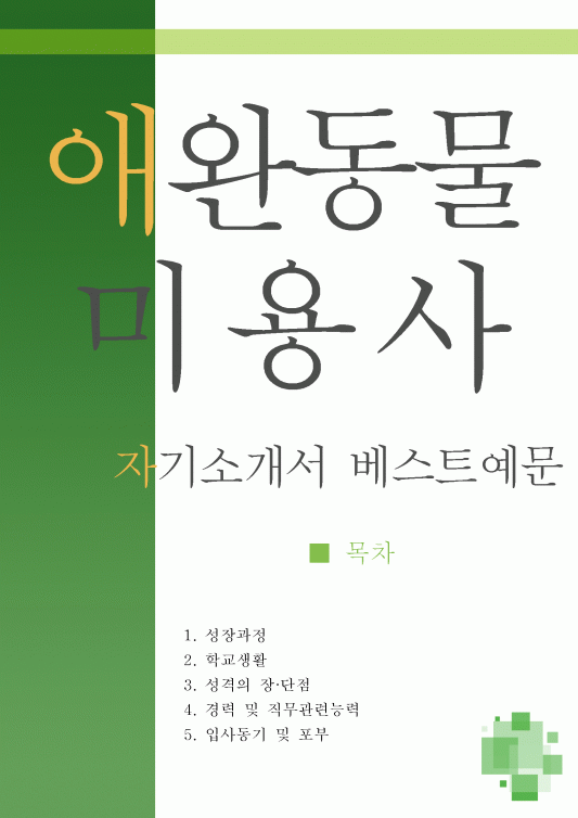 <<애완동물 미용사 자기소개서 우수예문>>애완동물 미용사 자소서,반려동물 미용사 자기소개서,반려동물 미용원 자기소개서,애견미용사 지원동기,동물센터 자소서,합격예문,우수예문,잘쓴예,