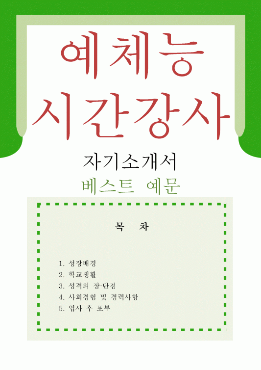 [예체능 시간강사 자기소개서 우수예문]예체능 시간강사 자소서,음악 시간강사 자기소개서,대학강사 자기소개서,학원강사 지원동기,파트타임 강사 자소서,합격예문,우수예문,자소서,잘쓴예,샘