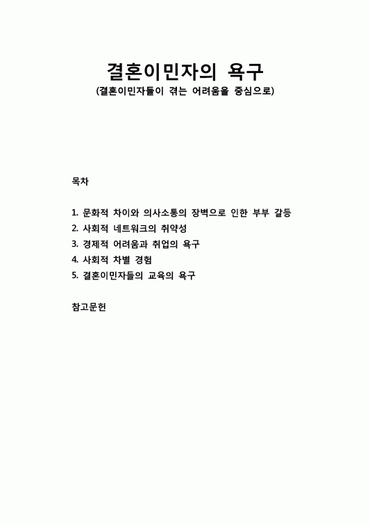 [다문화사회복지] 결혼이민자의 욕구(결혼이민자들이 겪는 어려움을 중심으로) - 문화적 차이, 의사소통의 장벽, 부부갈등, 사회적 네트워트의 취약성, 경제적 어려움, 취업의 욕구, 사회적 차별, 결혼이민자들의 교