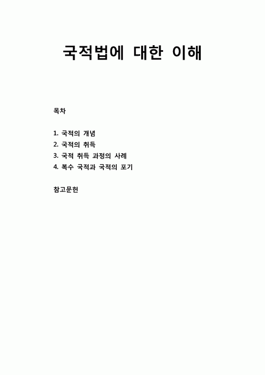 [다문화사회복지] 국적법에 대한 이해 - 국적의 개념, 국적의 취득, 국적 취득 과정의 사례, 복수 국적과 국적의 포기