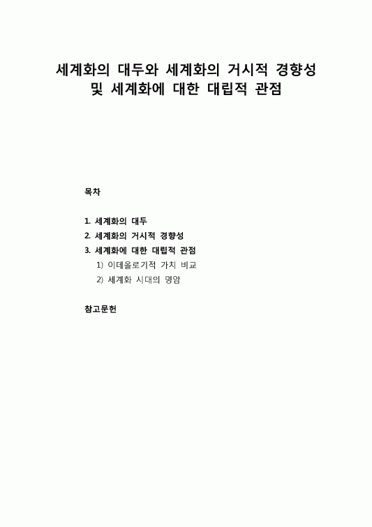 [다문화사회복지] 세계화의 대두와 세계화의 거시적 경향성 및 세계화에 대한 대립적 관점(이데올로기적 가치 비교, 세계화 시대의 명암)