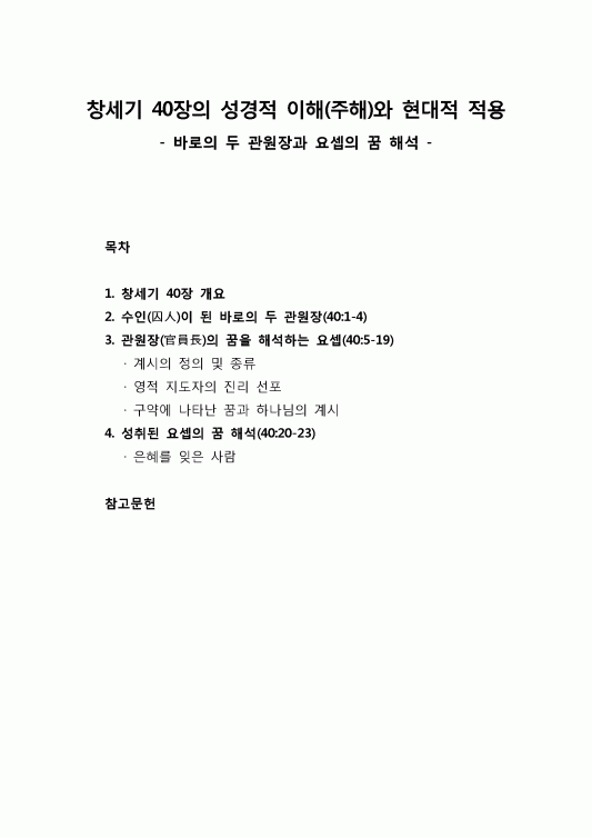 [구약신학] 창세기 40장의 성경적 이해(주해)와 현대적 적용 - 바로의 두 관원장과 요셉의 꿈 해석