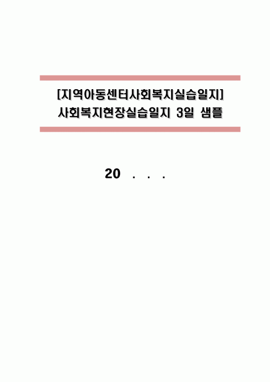 지역아동센터실습일지 : [지역아동센터사회복지실습일지] 사회복지현장실습일지 3일 샘플