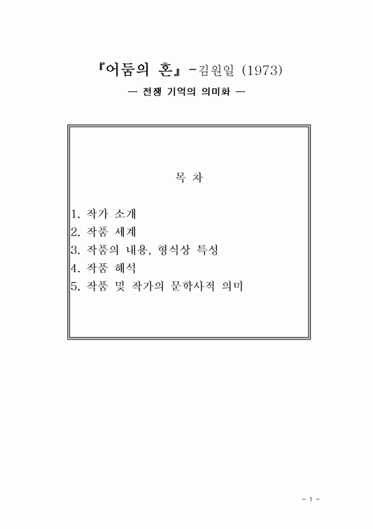 <어둠의 혼>-전쟁기억의 의미화, 작품분석을 중심으로