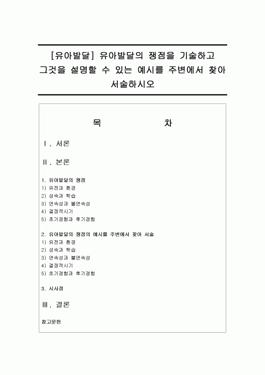 [유아발달] 유아발달의 쟁점을 기술하고 그것을 설명할 수 있는 예시를 주변에서 찾아 서술하시오 : 발달쟁점