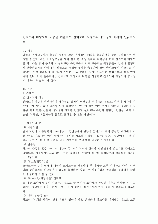 [신뢰도와 타당도] 신뢰도와 타당도의 내용을 기술하고 신뢰도와 타당도의 중요성에 대하여 언급하시오.