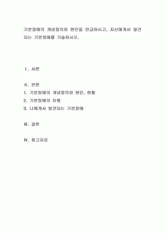 기분장애의 개념정의와 원인을 언급하시고, 자신에게서 발견되는 기분장애를 기술