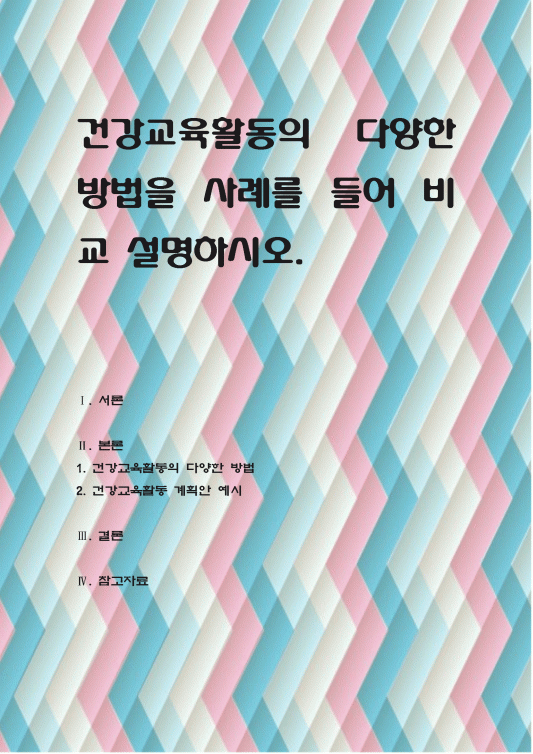 건강교육활동의 다양한 방법을 사례를 들어 비교 설명