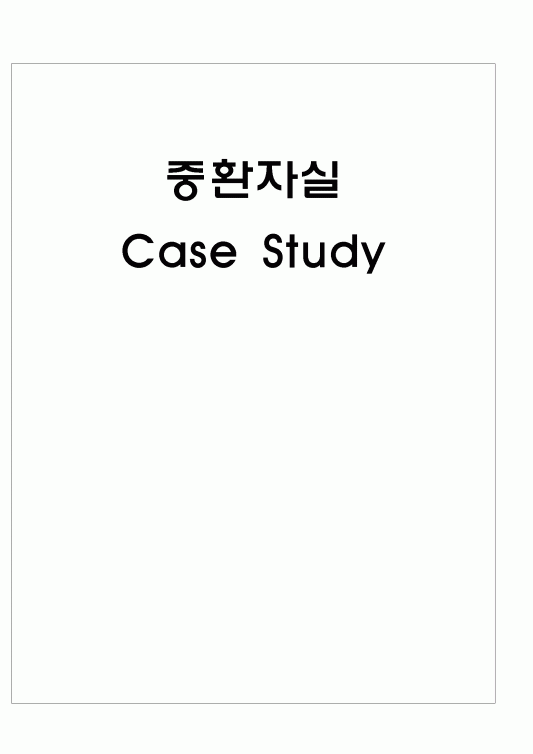 [의약학] 급성심근경색 Case study