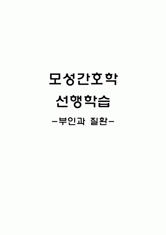 부인과 선행과제 및 주요용어