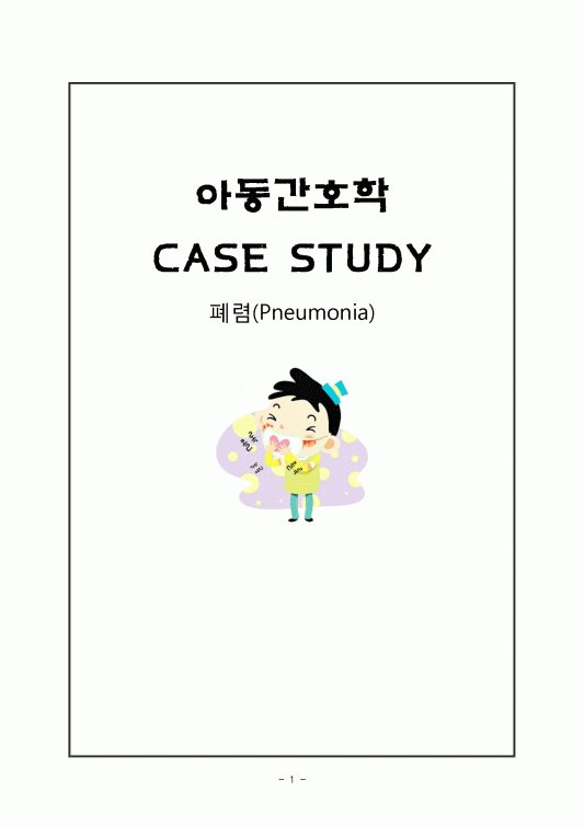 폐렴(Pneumonia) Case study