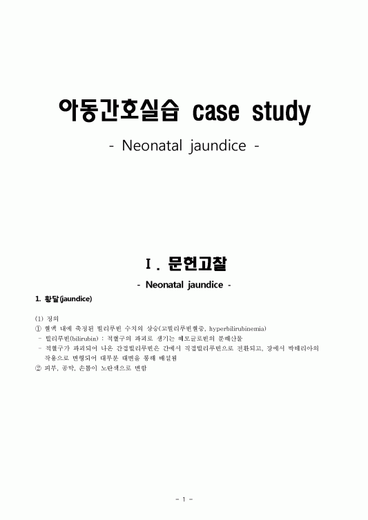 황달(neonatal jaundice) Case study