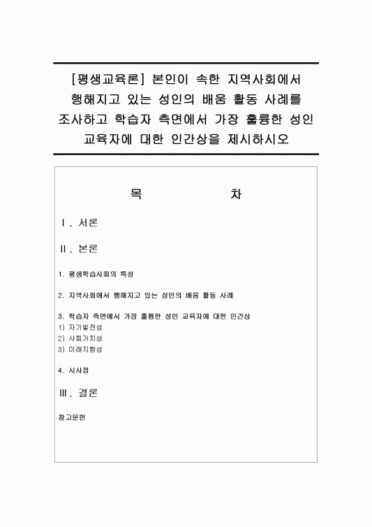 [평생교육론] 본인이 속한 지역사회에서 행해지고 있는 성인의 배움 활동 사례를 조사하고 학습자 측면에서 가장 훌륭한 성인 교육자에 대한 인간상을 제시하시오 [배움활동]