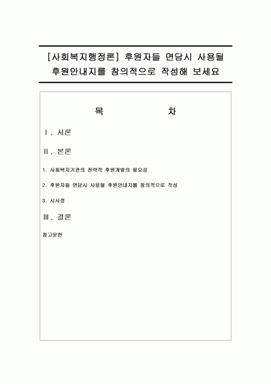 [사회복지행정론] 후원자들 면담시 사용될 후원안내지를 창의적으로 작성해 보세요 [후원안내]