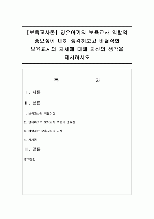 [보육교사론] 영유아기의 보육교사 역할의 중요성에 대해 생각해보고 바람직한 보육교사의 자세에 대해 자신의 생각을 제시하시오 - 보육교사